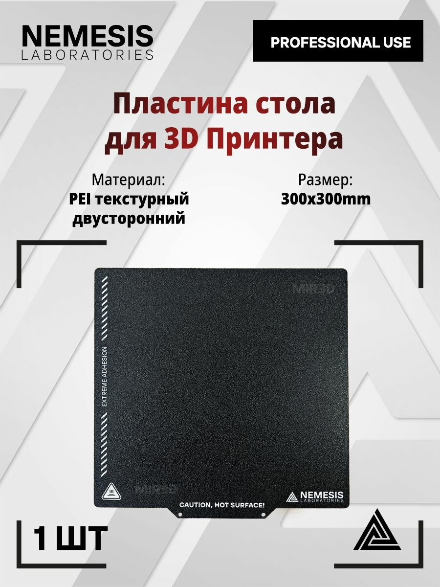 Пластина стола, ультрабаза для 3д принтера тестурная PEI 300x300мм для Voron от Nemesis, Черная, двусторонняя