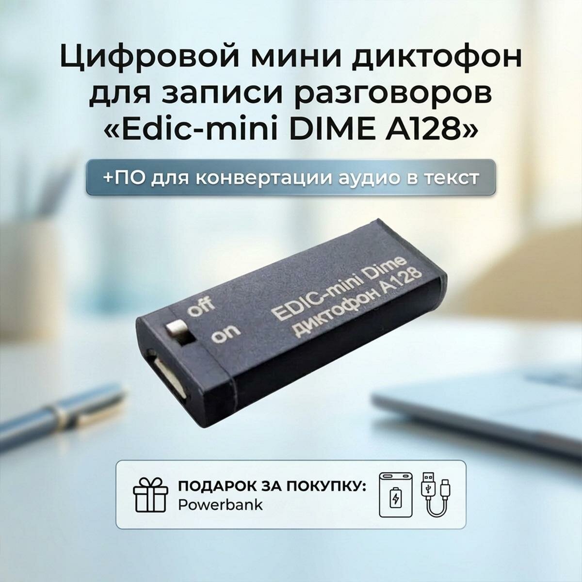 Мини диктофон Edic DIME mini-A-128 + 2 подарка (программа для перевода аудио в текст, Power Bank). Диктофон для записи лекций, длительная работа от ак
