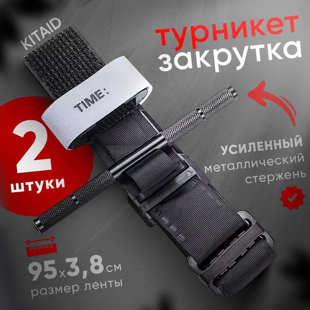 Жгут-турникет кровоостанавливающий 2 штуки (стержень металл)