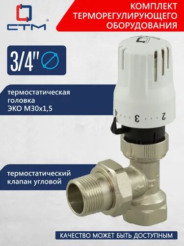 Комплект термостатический клапан угловой 3/4 и термоголовка м30х1,5