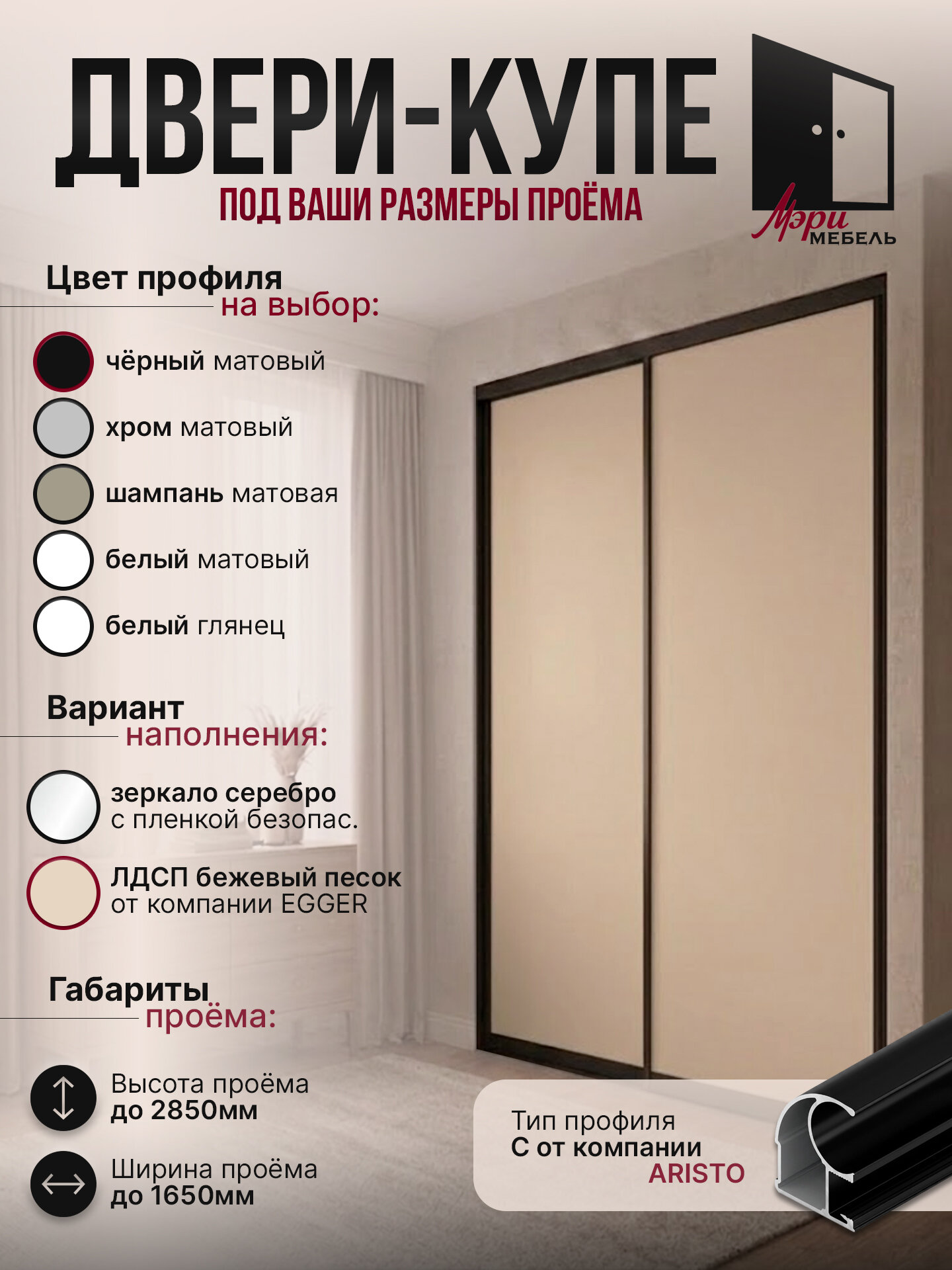 Комплект дверей-купе 2 шт. ЛДСП EGGER + система ARISTO в проем до 2850мм по высоте и до 1650мм по ширине, в гардеробную, нишу или шкаф-купе