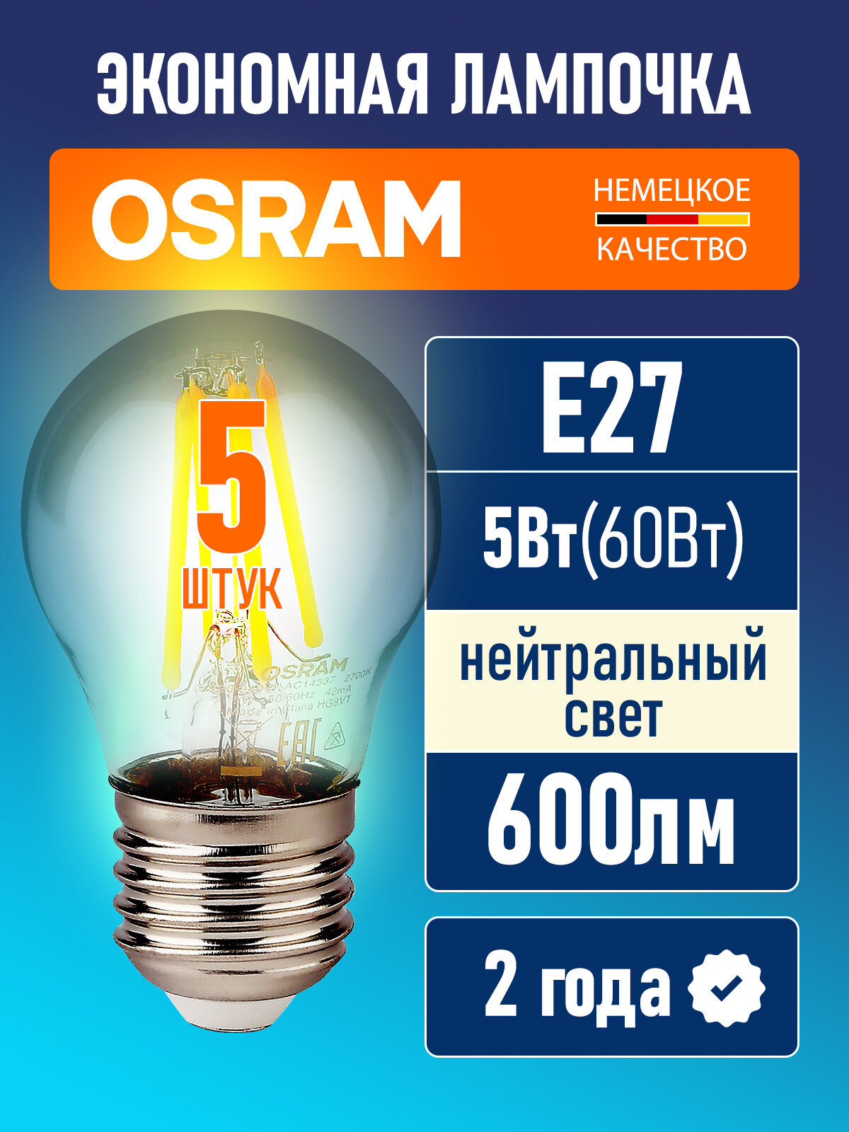 Лампочки светодиодные филаментные E27 OSRAM LED Star Classic P Filament 600лм 5Вт 4000К нейтральный свет шар 5 шт