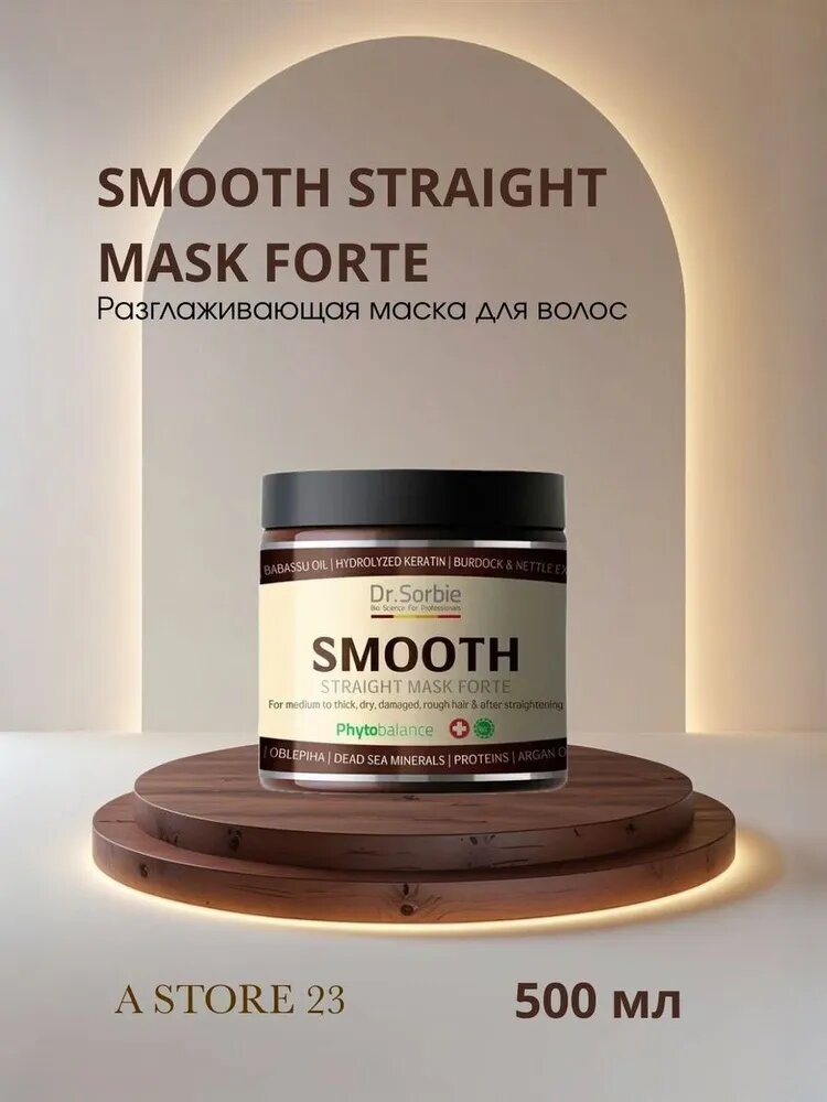 Dr. Sorbie SMOOTH STRAIGHT MASK FORTE Маска разглаживающая для пористых и жестких волос 500мл