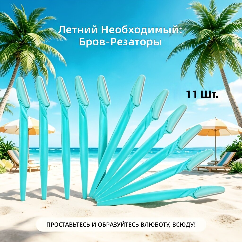 11 шт. портативные бритвы для бровей, цвет озерно-голубой