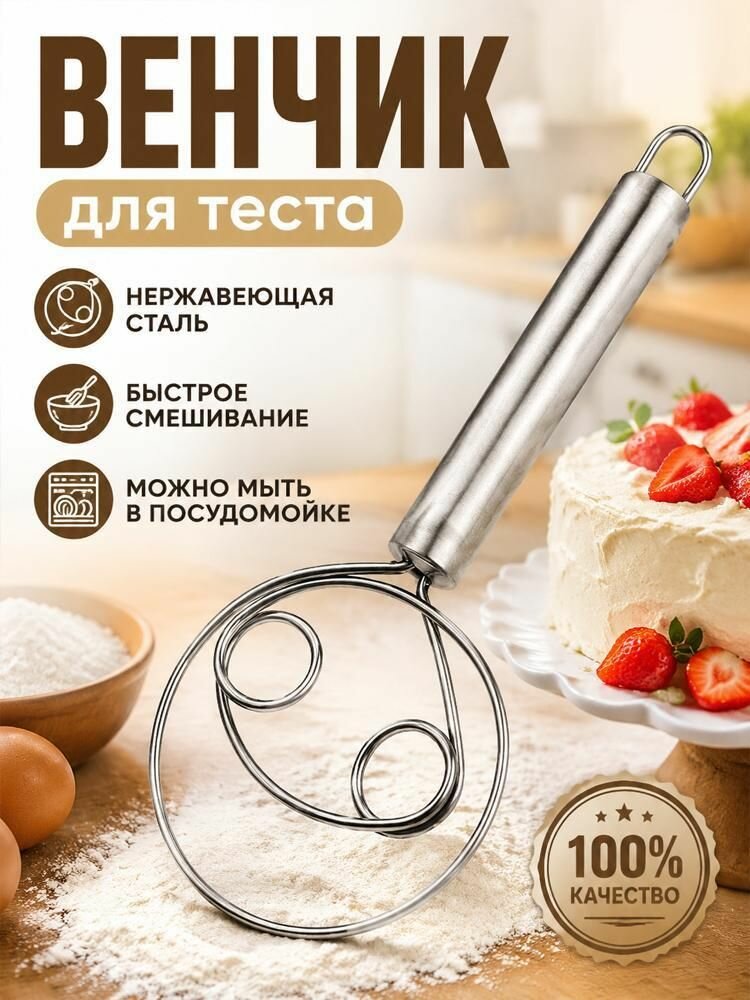 Венчик для замеса, кухонный для замешивания теста Датский
