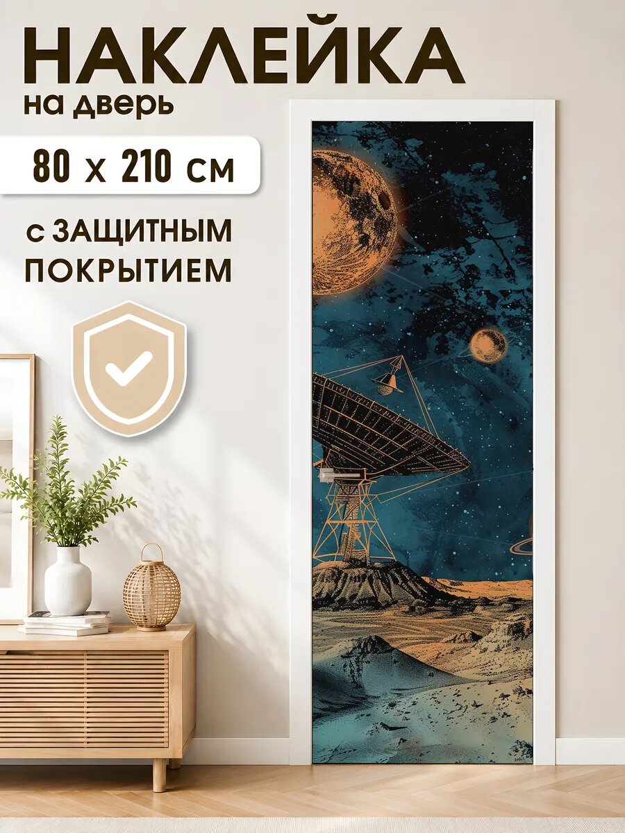 Наклейка на дверь Космическая радиостанция Арт: d_34_04631