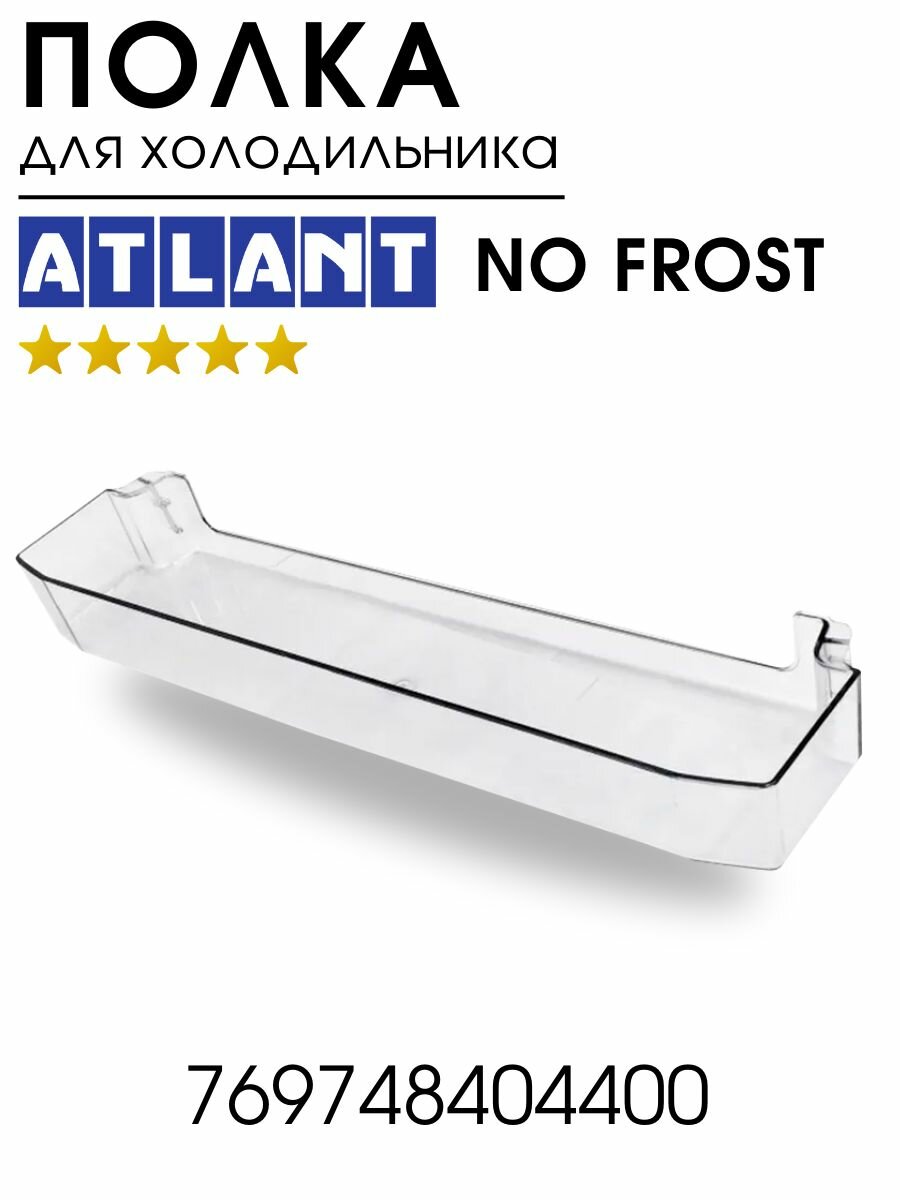Полка балкон двери для холодильника Atlant 769748404400, прозрачный барьер
