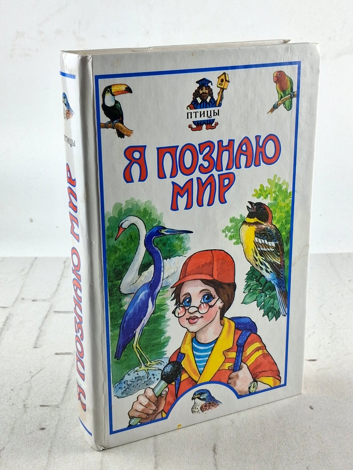 Я познаю мир. Птицы. / Иваницкий Владимир Викторович. 2000