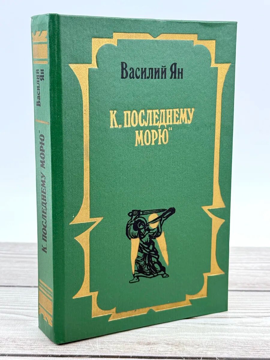 К последнему морю / Василий Ян 1994