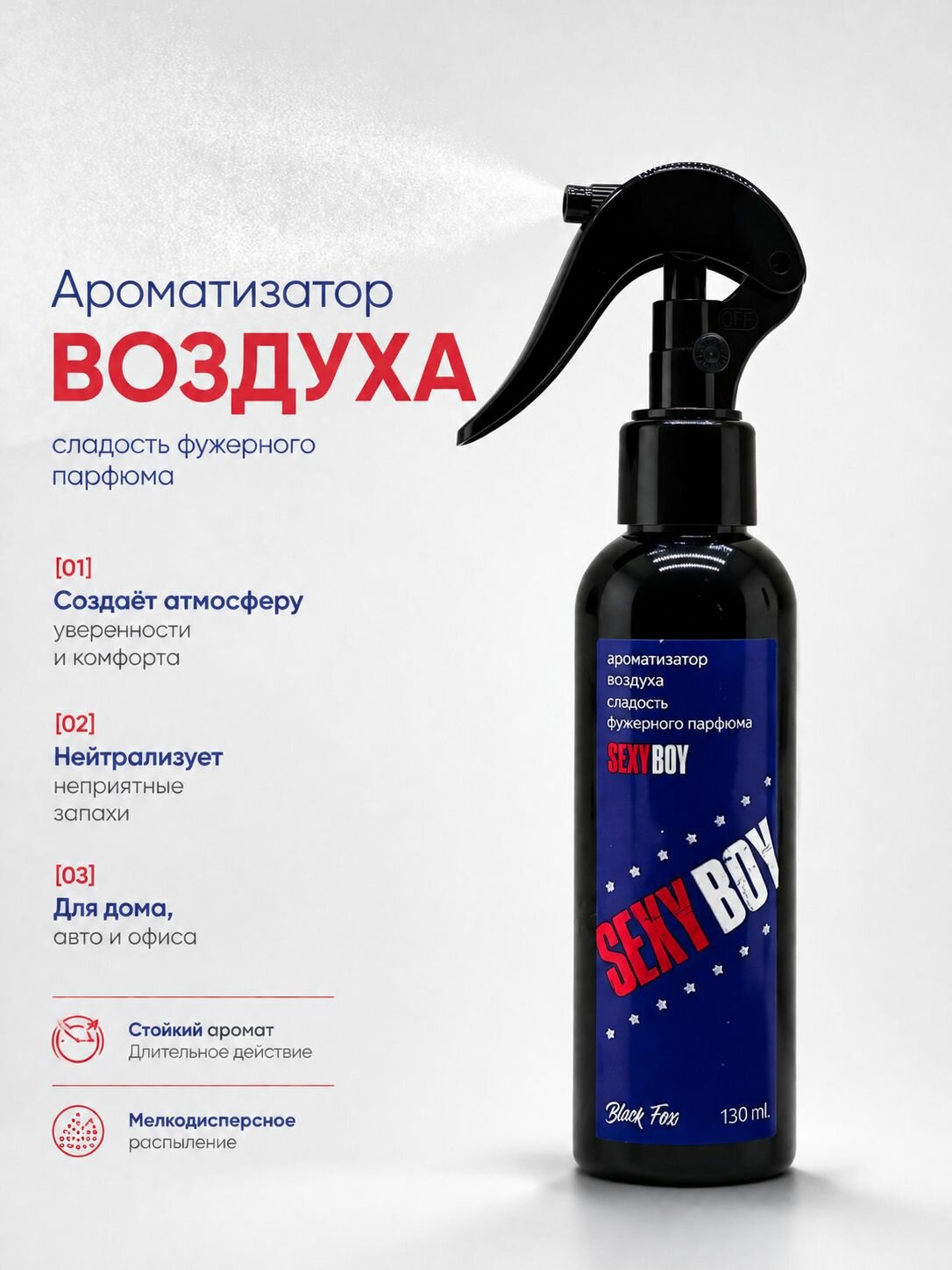 Ароматизатор спрей, SEXY BOY, для автомобиля и дома, 130мл