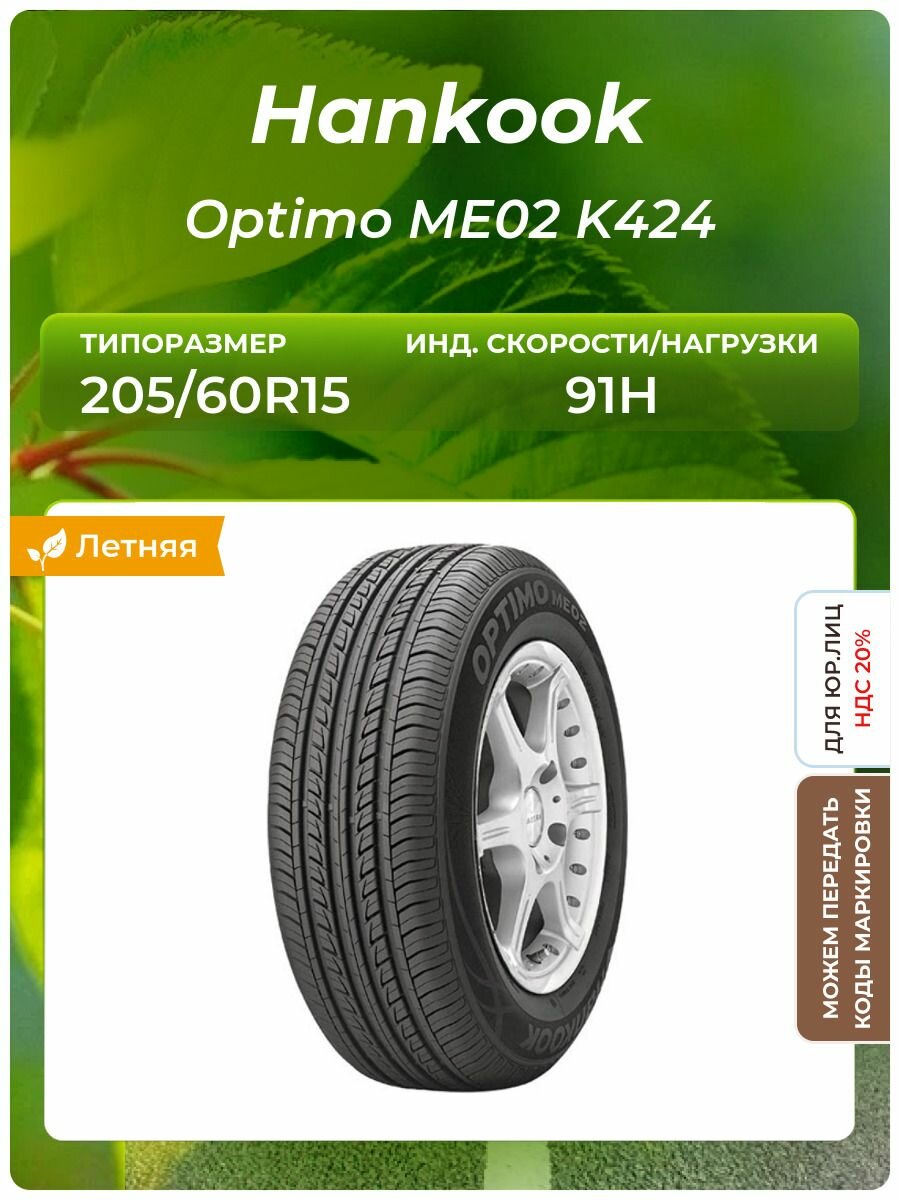 Шина Hankook Optimo ME02 K424 205/60 R15 91H
