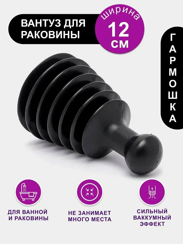 Вантуз гармошка для ванной и раковины на кухне