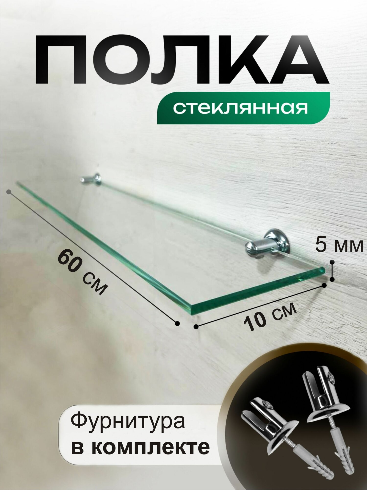 Полка стеклянная настенная для ванной к стене/зеркалу 60х10см