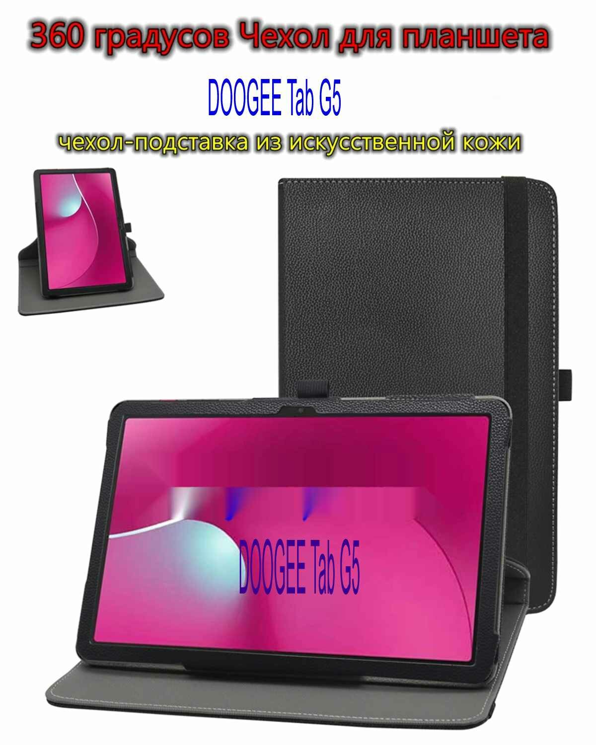 Чехол для планшета DOOGEE Tab G5 (10.1 дюйма) поворотный 360 градусов