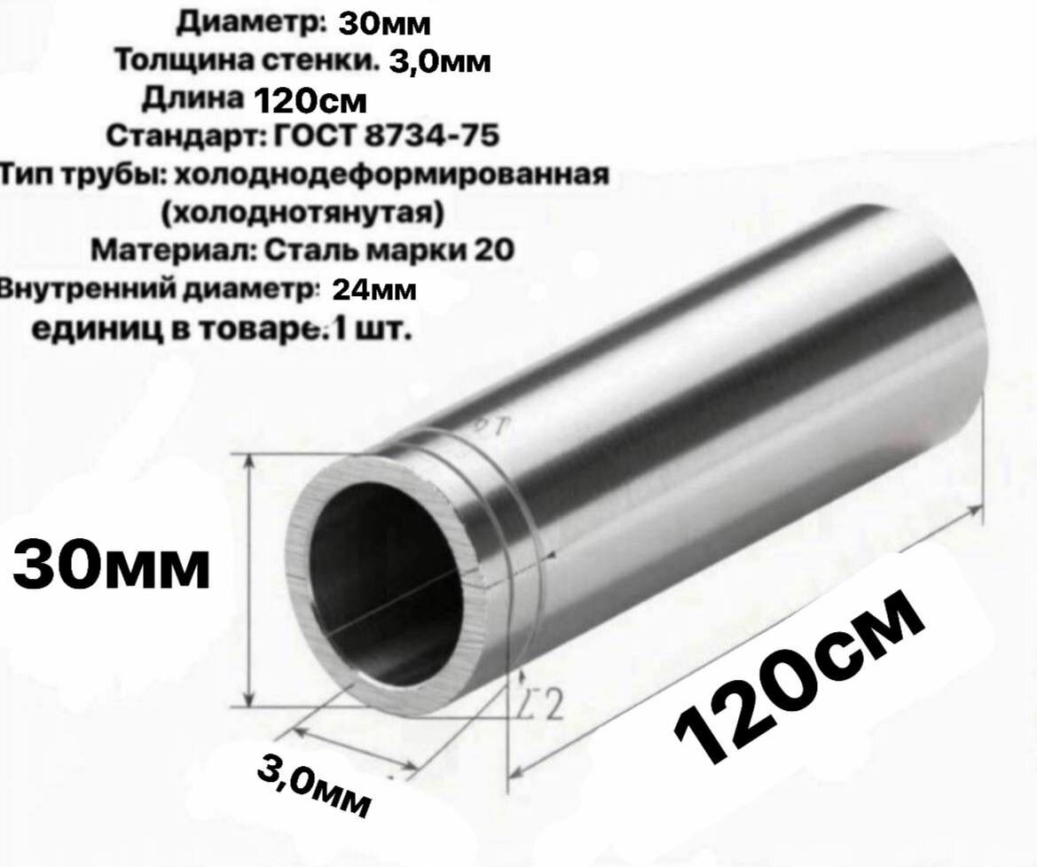 Трубы Б/Ш Д30ммх3.0мм --120см (диаметр внутренний 24мм) ГОСТ 8734