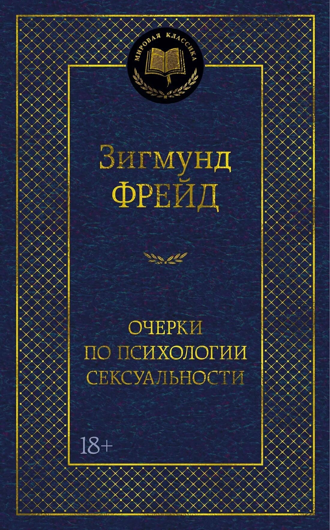 Очерки по психологии сексуальности