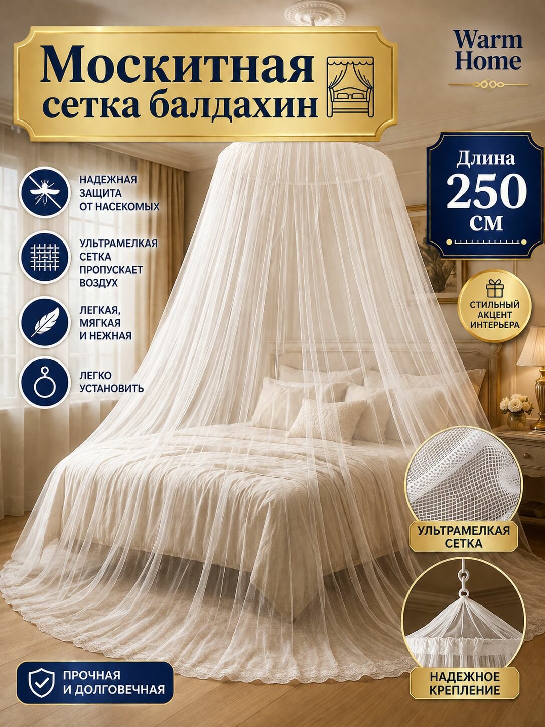 Москитная сетка балдахин, белая, 250 см, полиэстер