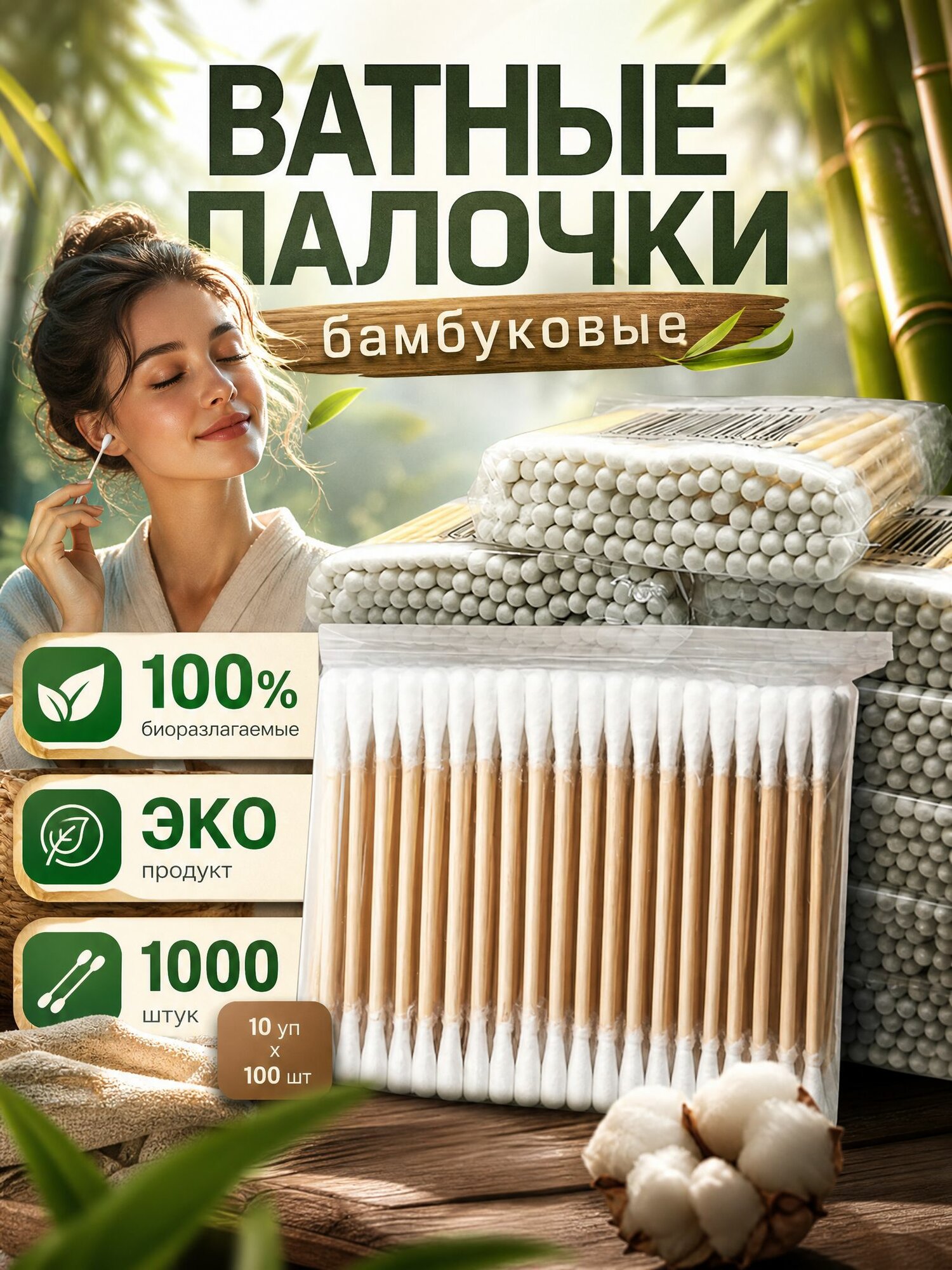 Ватные палочки бамбуковые, ушные палочки 1000 шт