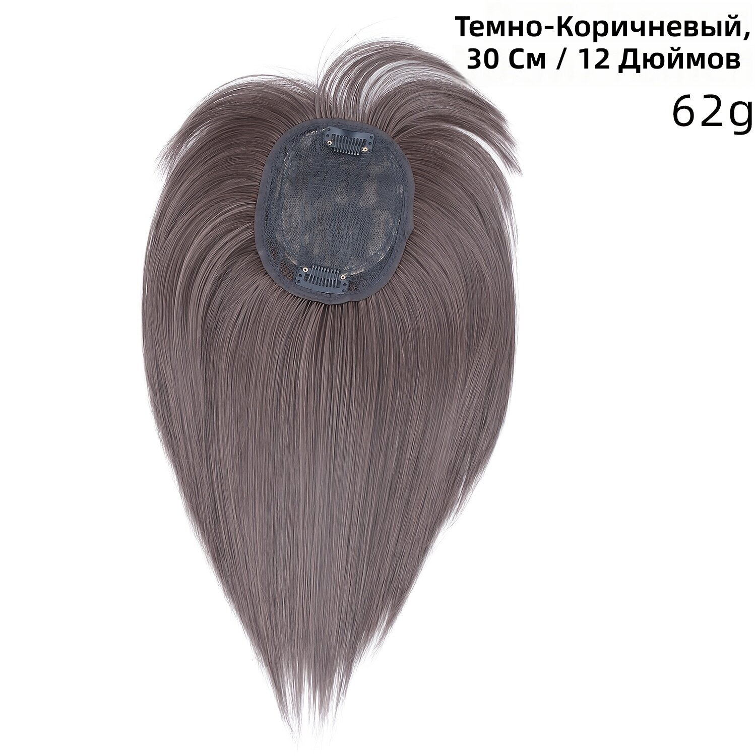 Большая синтетическая накладка для волос для женщин, для покрытия линии роста волос и редких седых волос, темно-коричневая, 12 дюймов