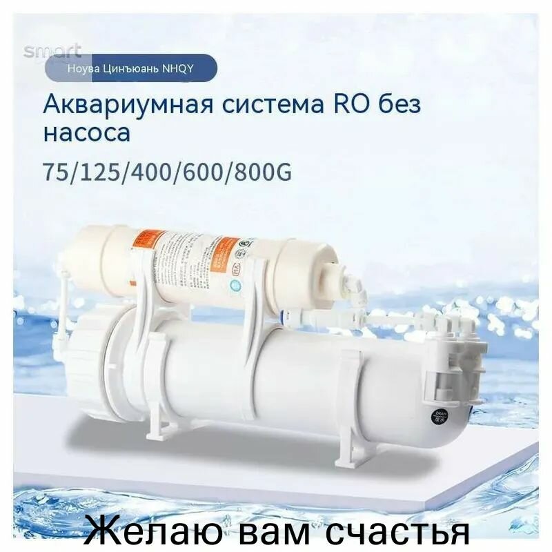 Фильтр для воды обратного осмоса (RO) подходит для аквариумных питомцев