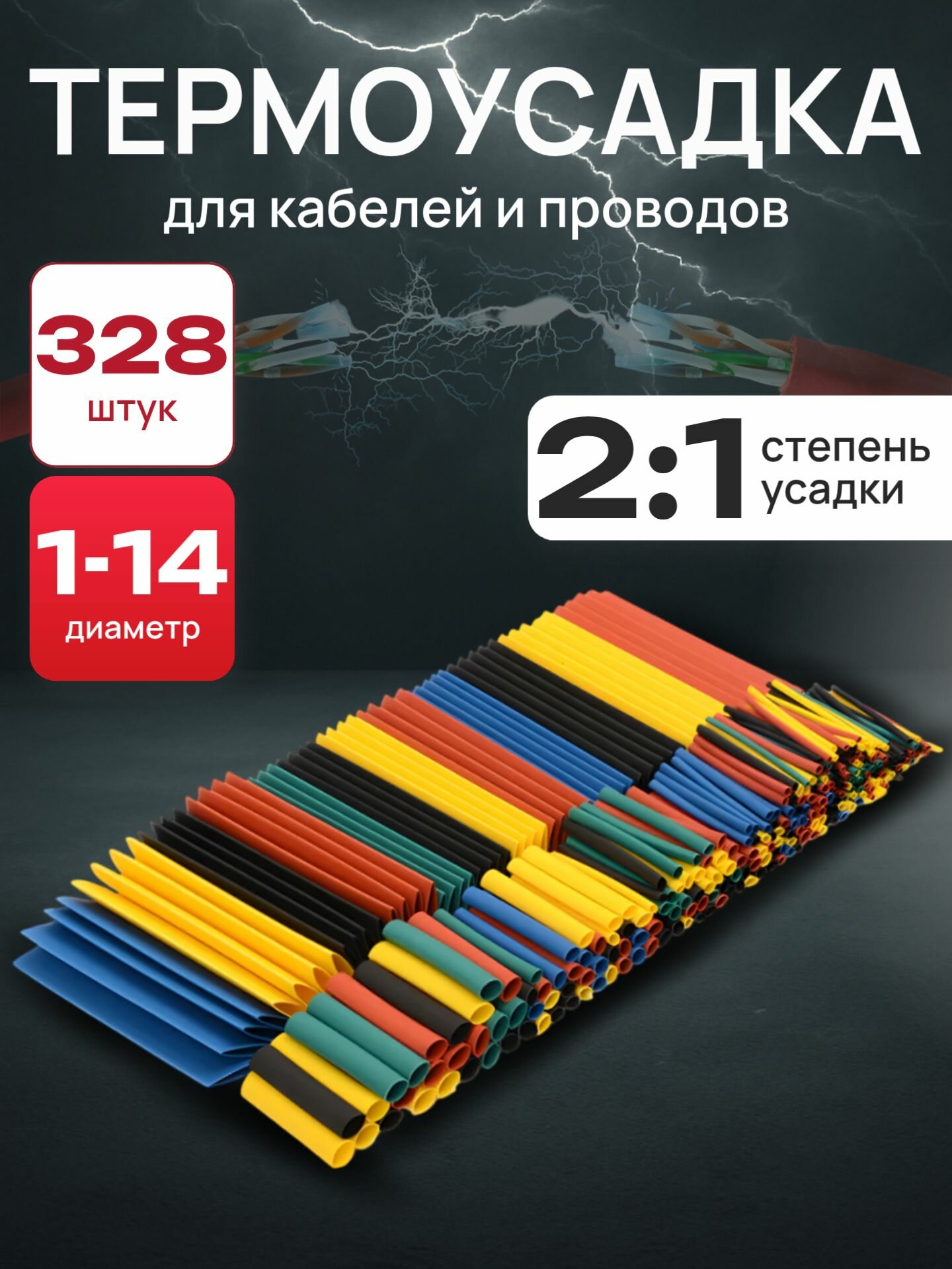 Набор термоусадочных трубок для проводов, Термоусадка 328 шт набор 328 штук для проводов термоусадка набор