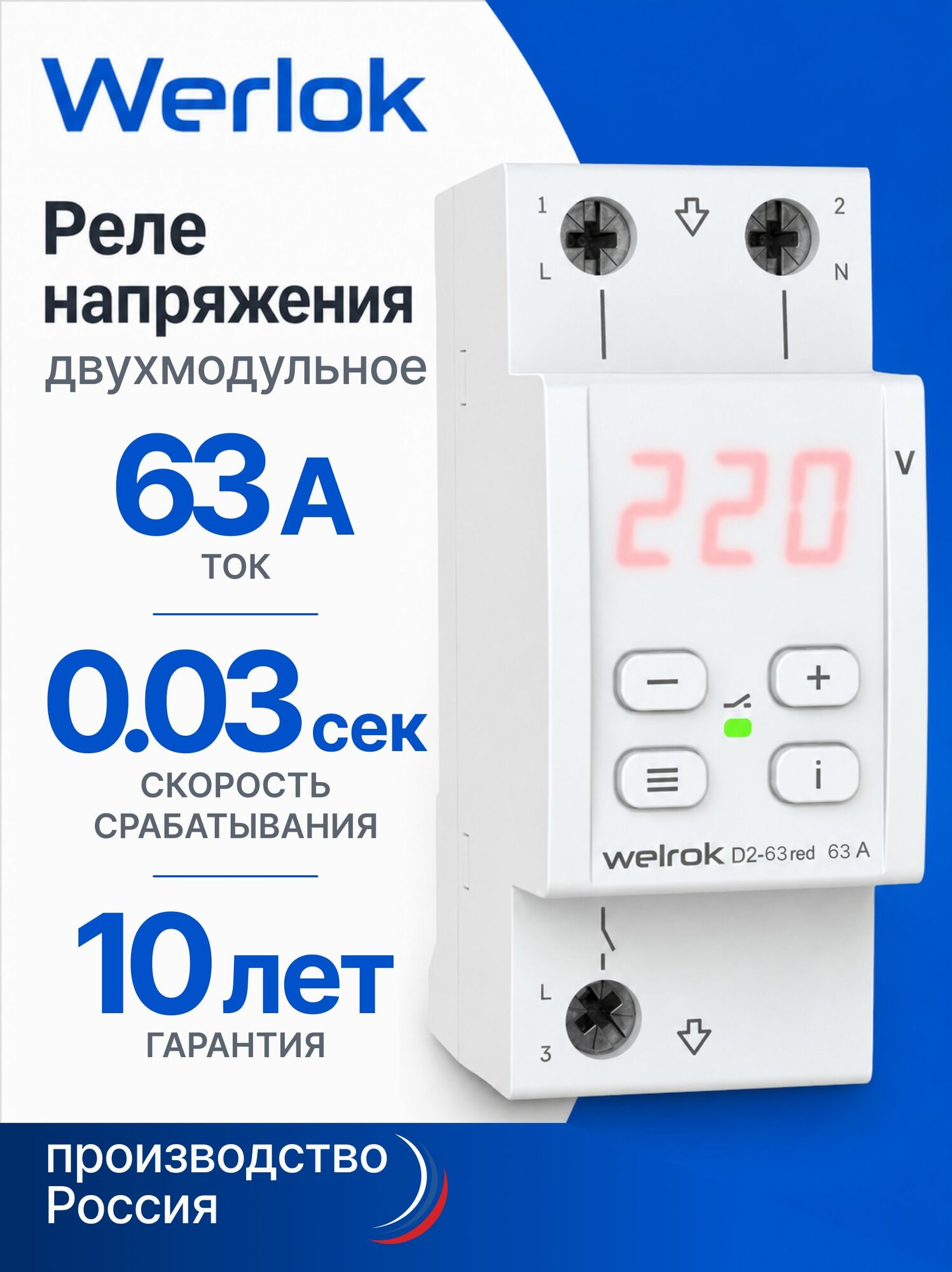 Реле напряжения 1ф 2мод 63А D2-63 Welrok RED, реле контроля напряжения