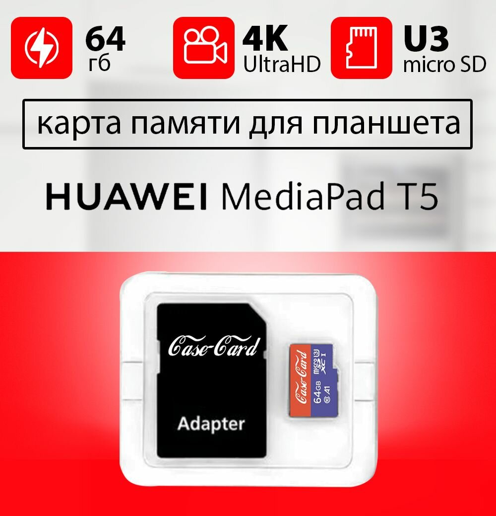 Карта памяти совместима с HUAWEI t3 / флешка подходит для телефона хуавей t3 объем памяти 64 гб класс 10 U3 V30 MicroSDXC UHS-1 запись 4K Ultra HD