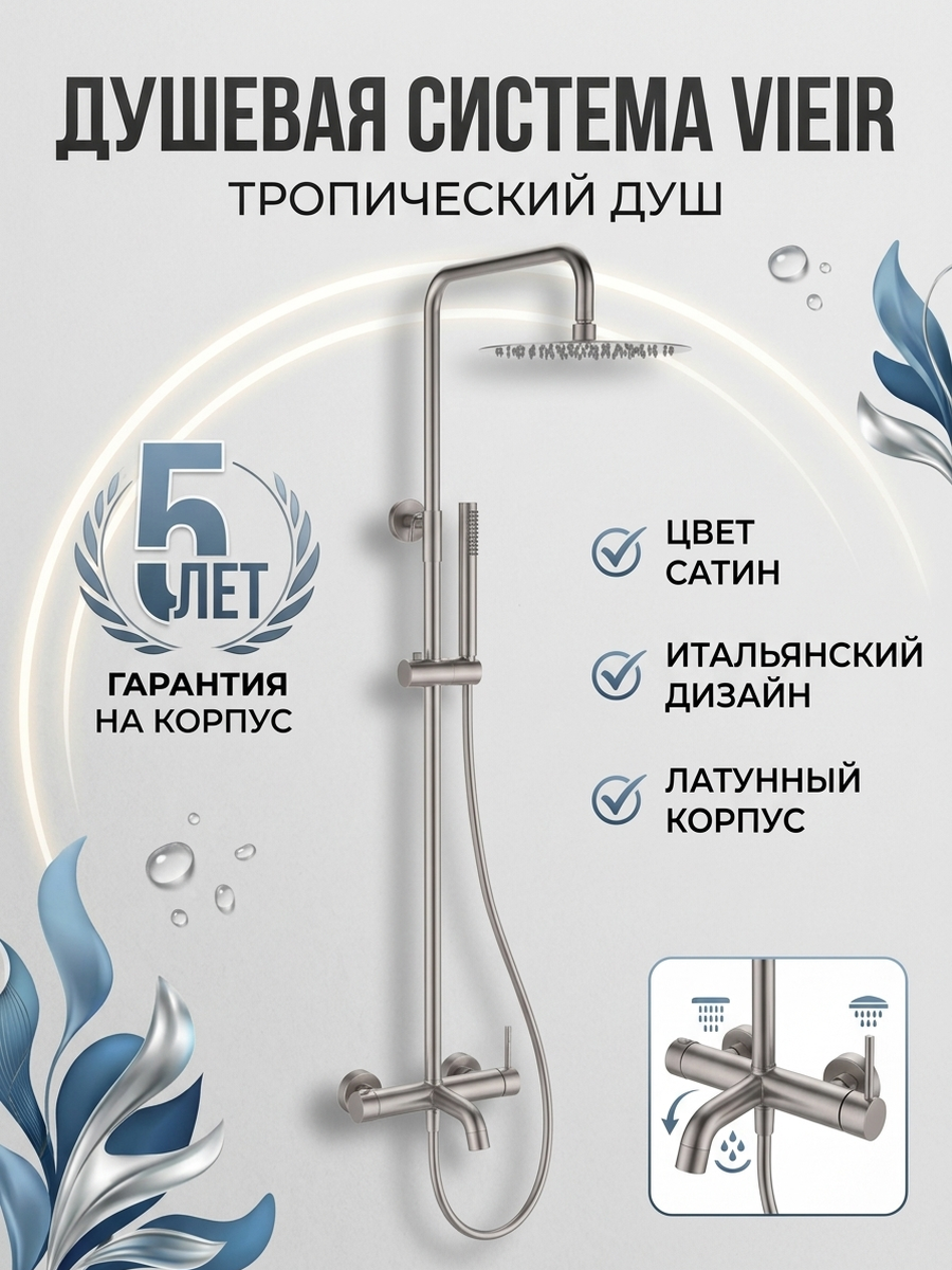 Душевая система из латуни с тропическим душем Vieir V403562-N сатин
