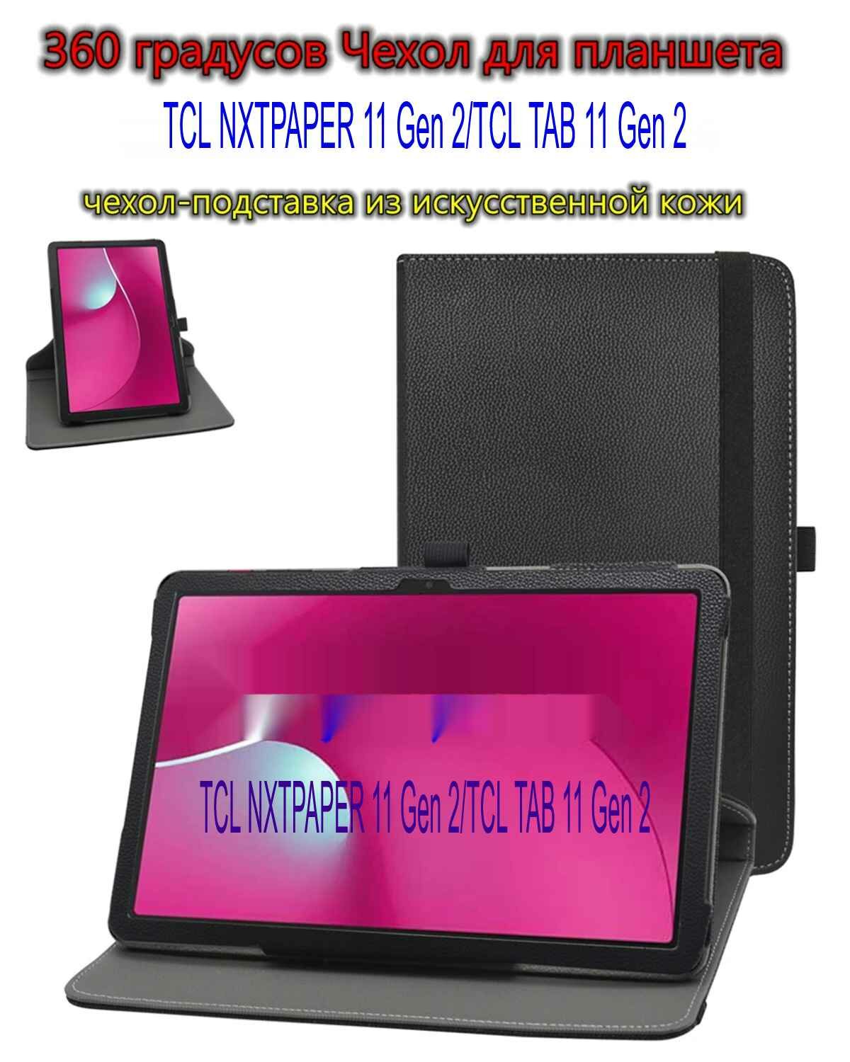 Чехол для планшета TCL NXTPAPER 11 Gen 2/TCL TAB 11 Gen 2 (11 дюйма) поворотный 360 градусов
