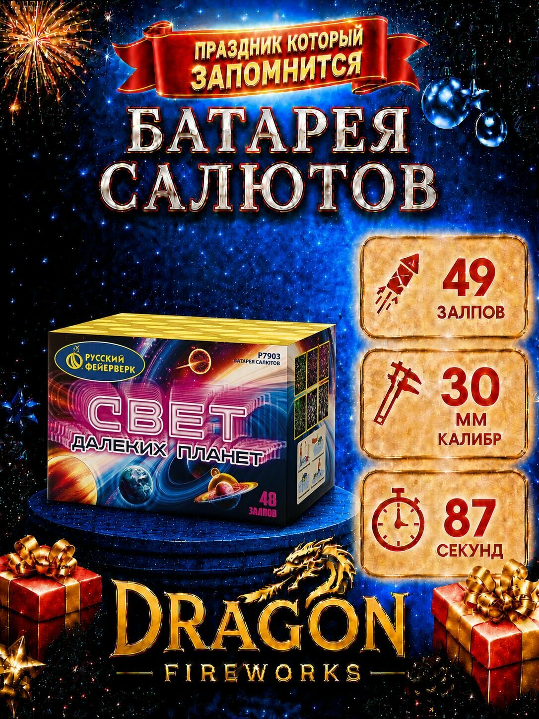 Салют "Свет далеких планет" 49 залпов, калибр(дюйм) 1.25", P7903 Русский Фейерверк