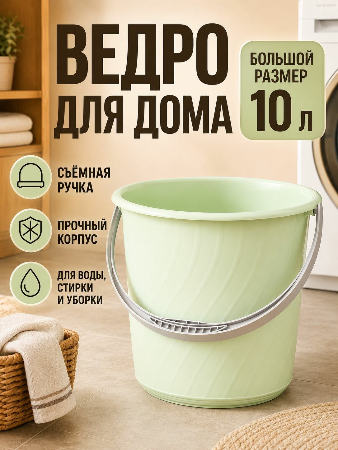 Ведро, пластик, 10 л, 1 шт