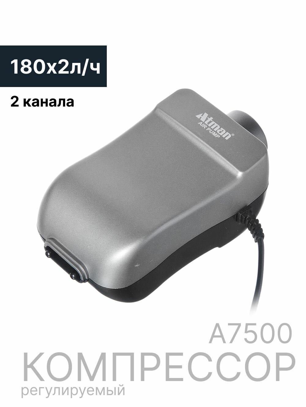 Компрессор Atman AT-A7500 для аквариумов до 350 литров, 180х2 л/ч, регулируемый
