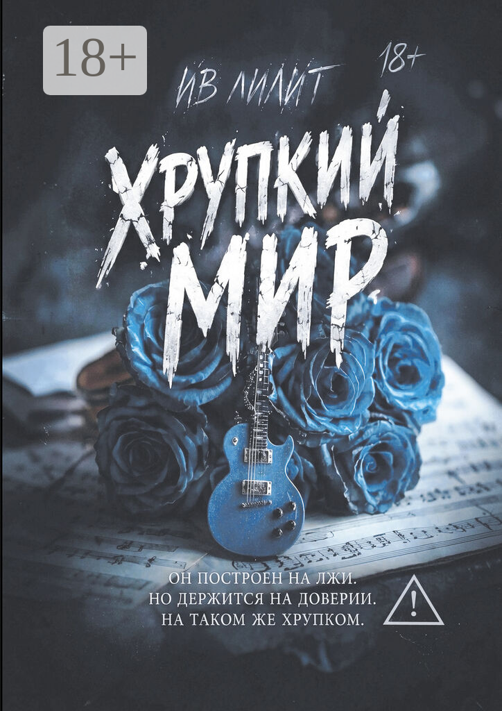 Хрупкий Мир
