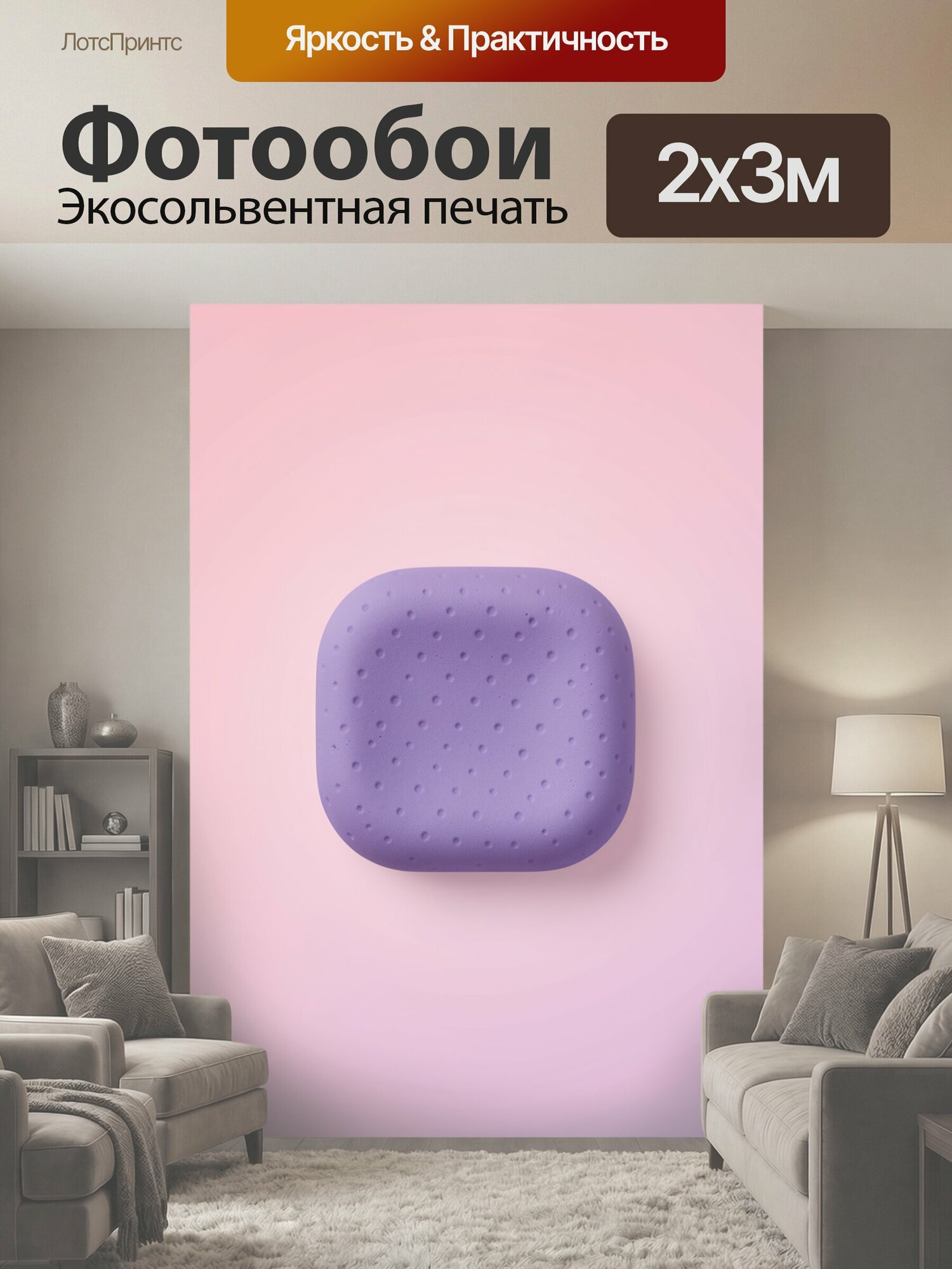 Фотообои "Сиреневый пузырчатый квадрат. Минималистичный сиреневый блок с мягкими округлениями и эффектом мелких пупырышек. Пастельный фон." 200x300 см. экосольвентная печать