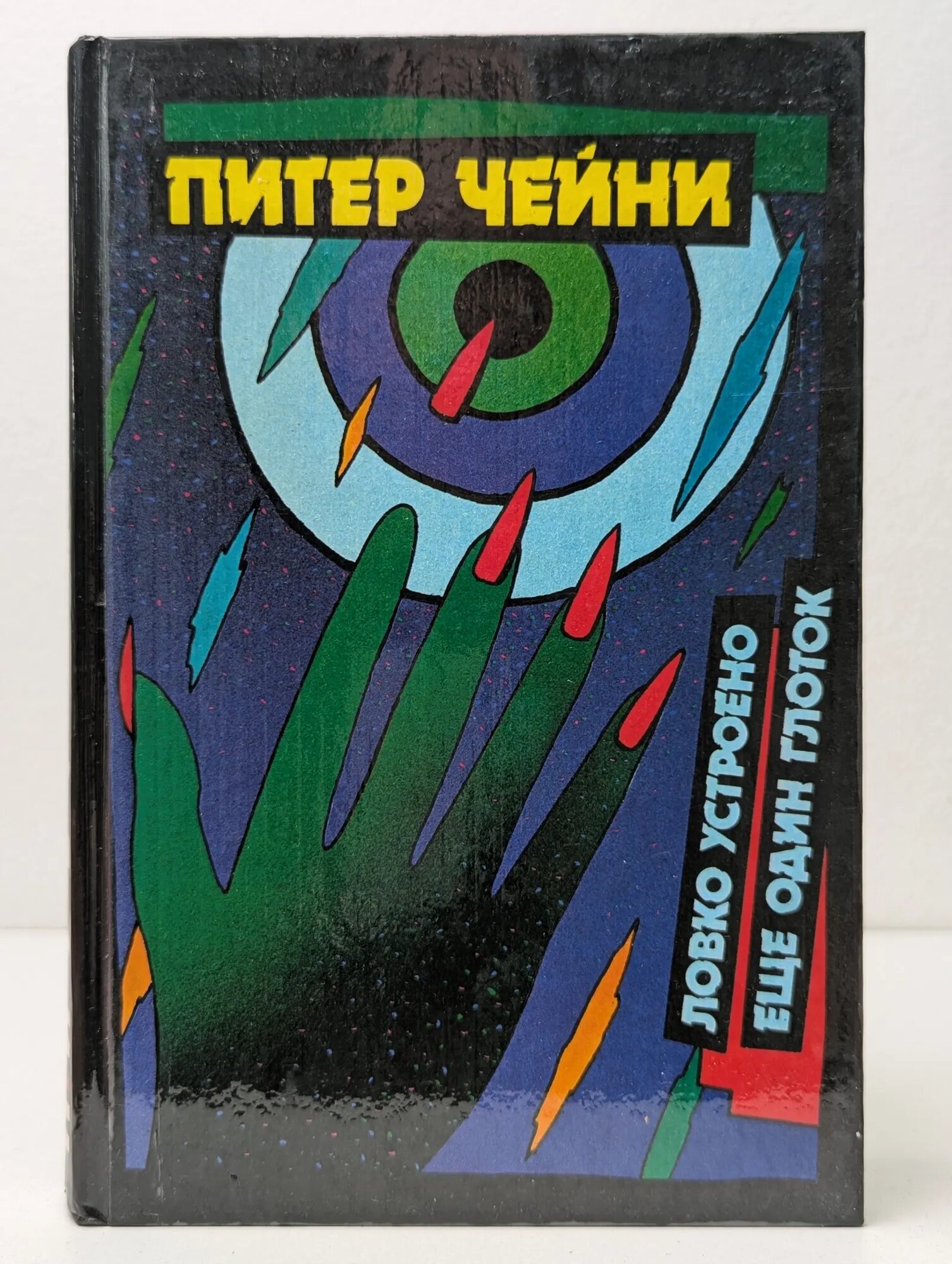 Ловко устроено. Еще один глоток. Том 2 Чейни Питер 1992