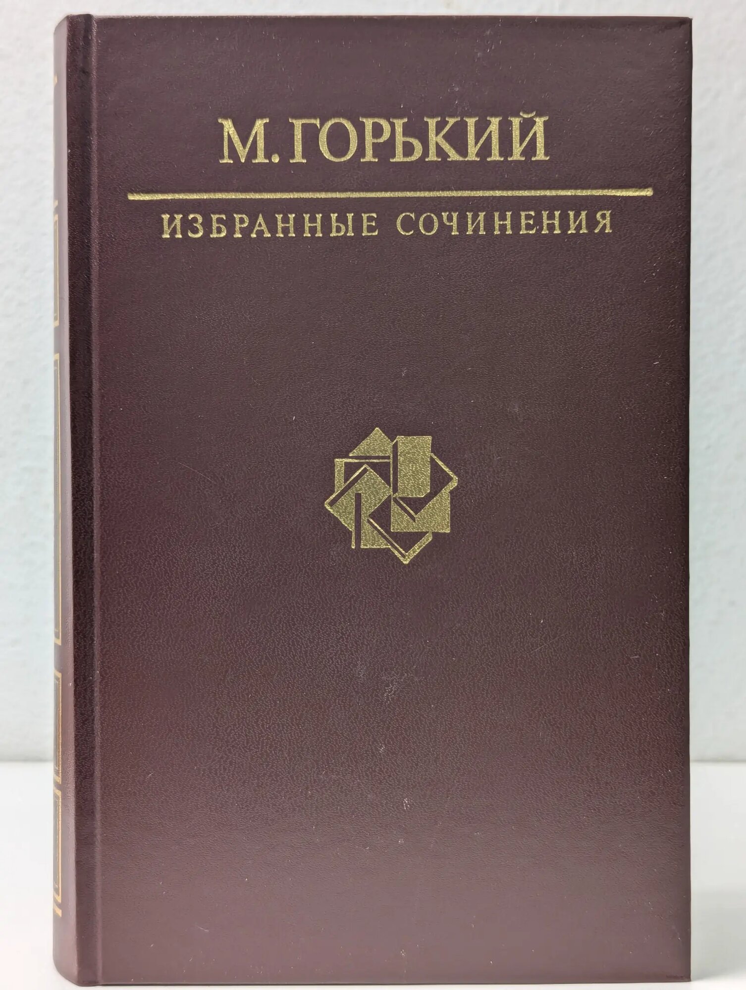 Максим Горький. Избранные сочинения Горький Максим Алексеевич 1986