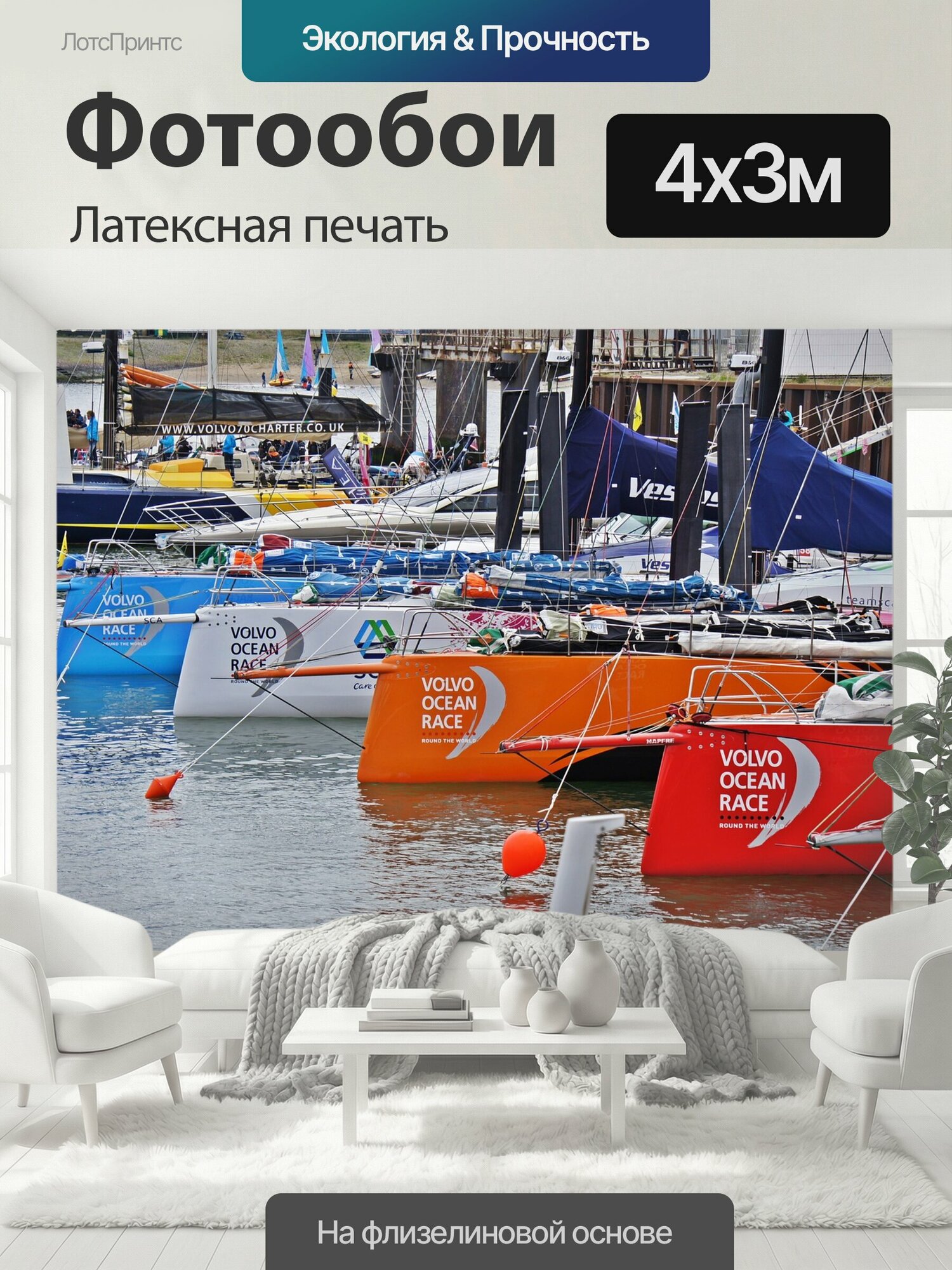 Фотообои моющиеся ударопрочные "Volvo ocean race, scheveningen, регата" 400x300 см. латексная печать