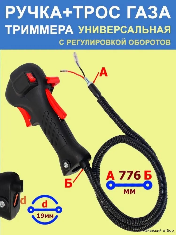 Ручка газа для триммера универсальная с регулятором оборотов
