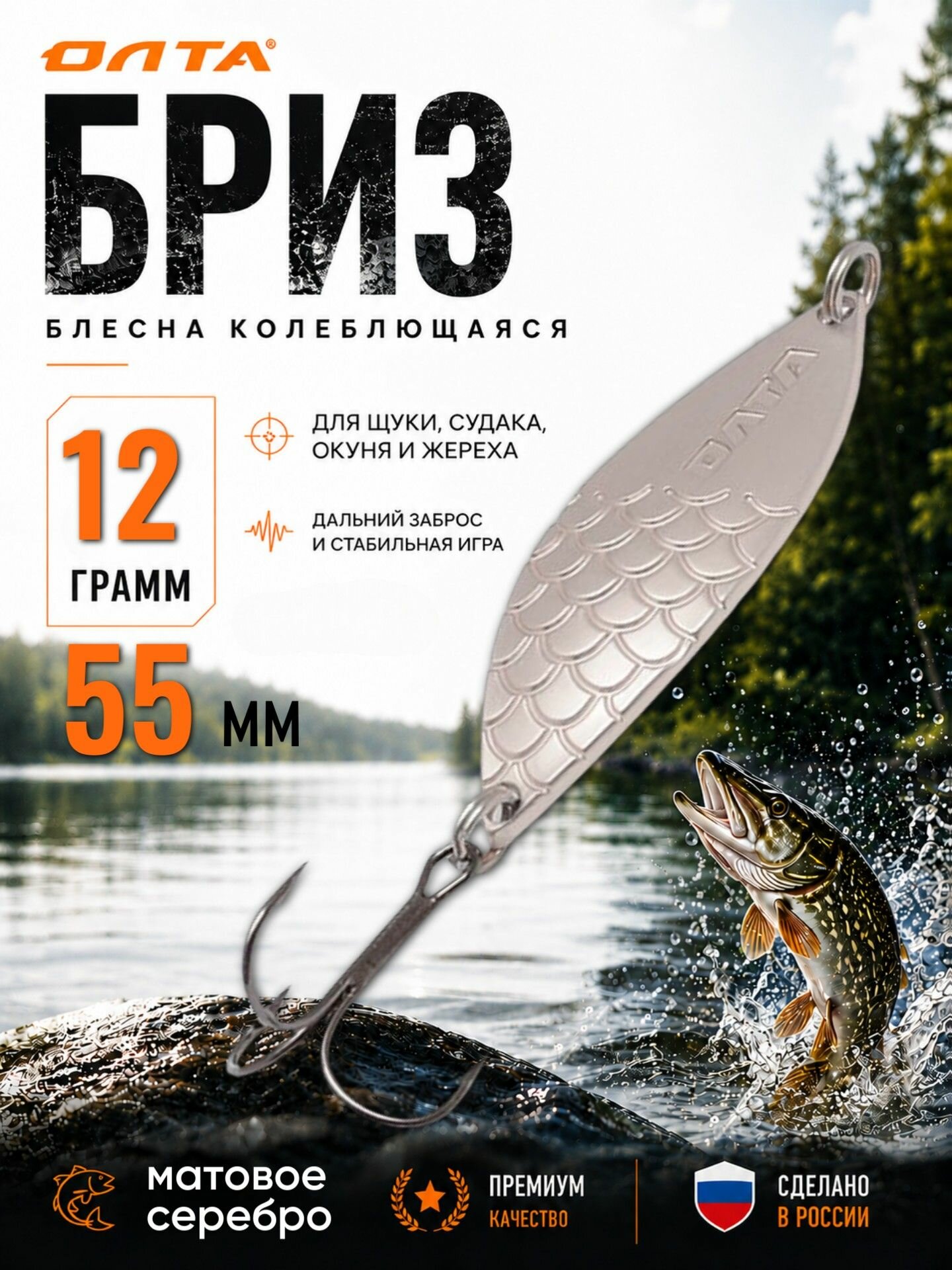 Блесна на щуку колеблющаяся бриз Олта (матовое серебро, 12г)