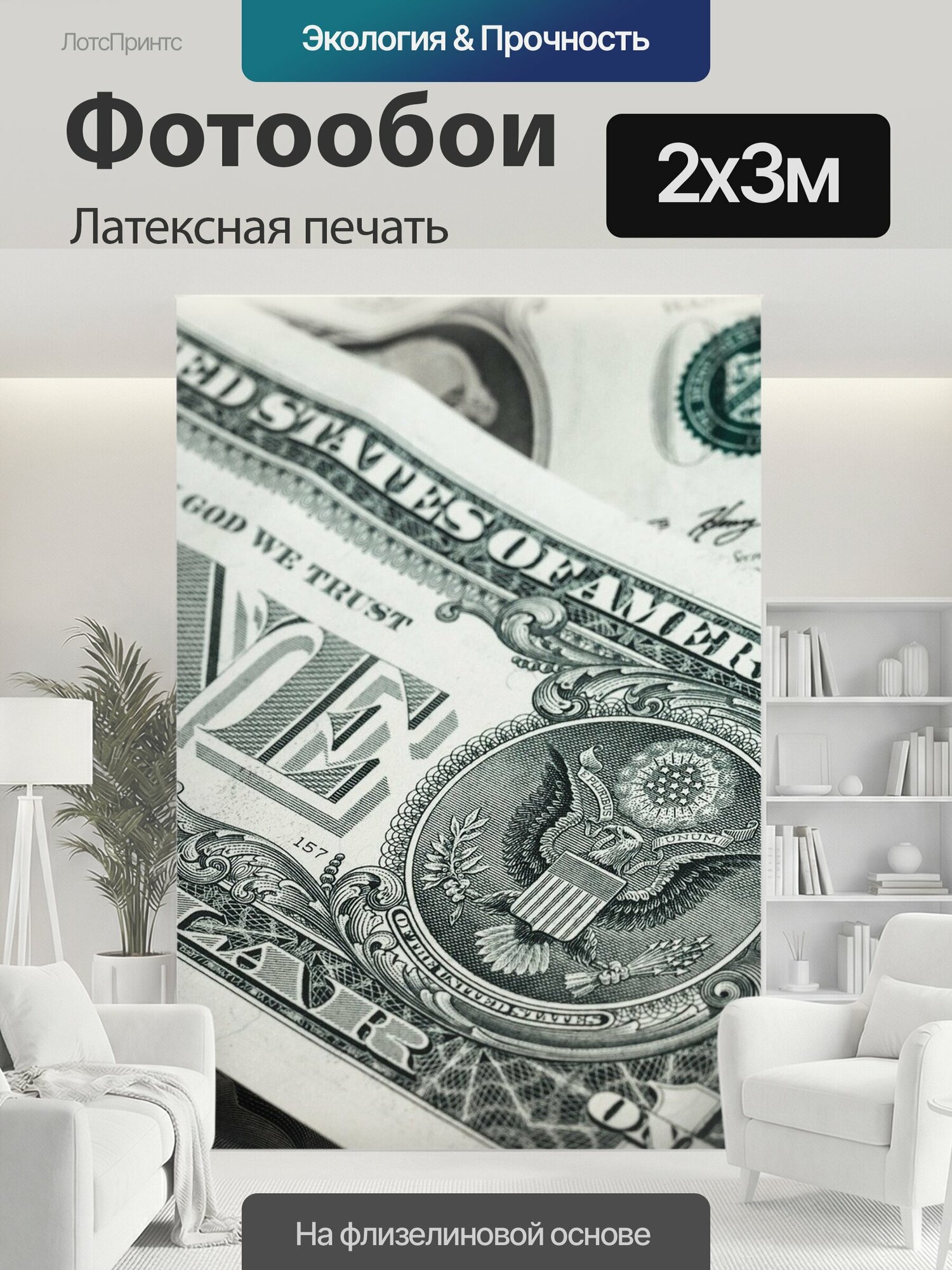 Фотообои моющиеся ударопрочные "Банкноты, доллар, доллары сша" 200x300 см. латексная печать