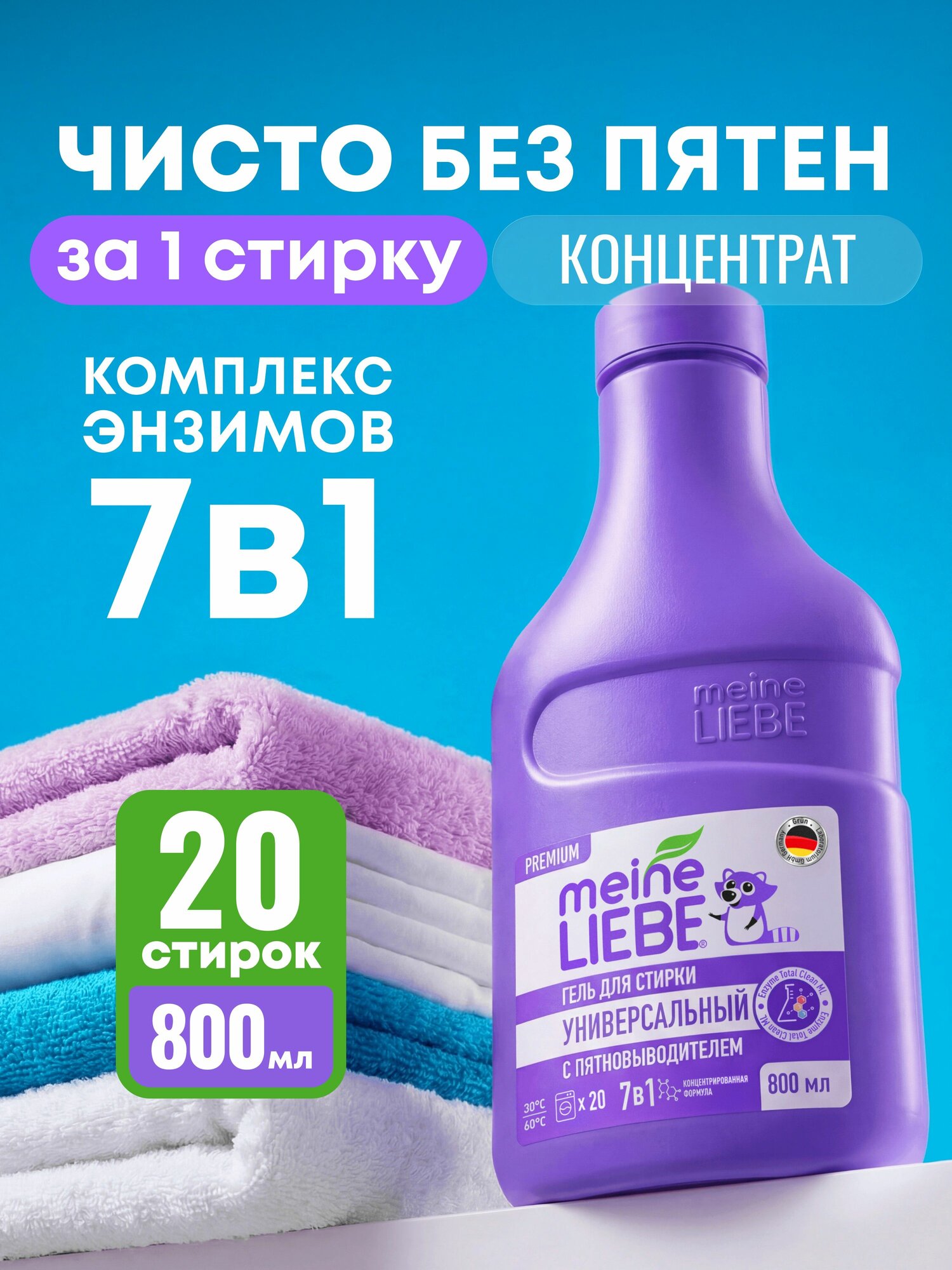 Гель для стирки универсальный с пятновыводителем Meine Liebe, концентрат, 800 мл универсальный концентрат пятновыводитель