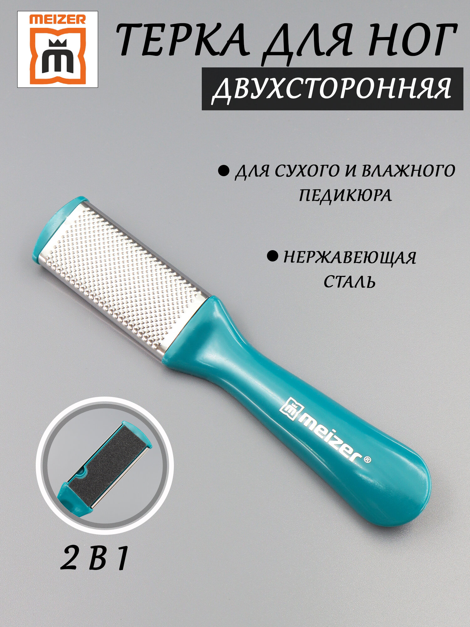 Терка для ног Meizer, пемза для стоп, пилка для пяток двухсторонняя, материал абразива легированная нержавеющая сталь, наждачная бумага для удаления огрубевшей кожи для педикюра для мозолей для натоптышей