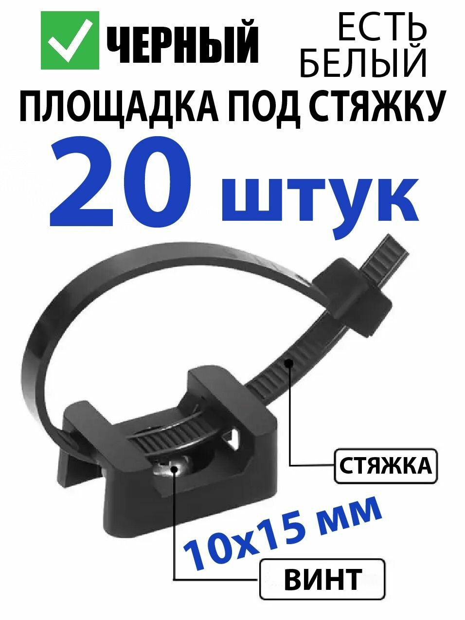 Крепеж-площадка держатель проводов под стяжку 10х15 мм, хомут, саморез, 20 шт, черный