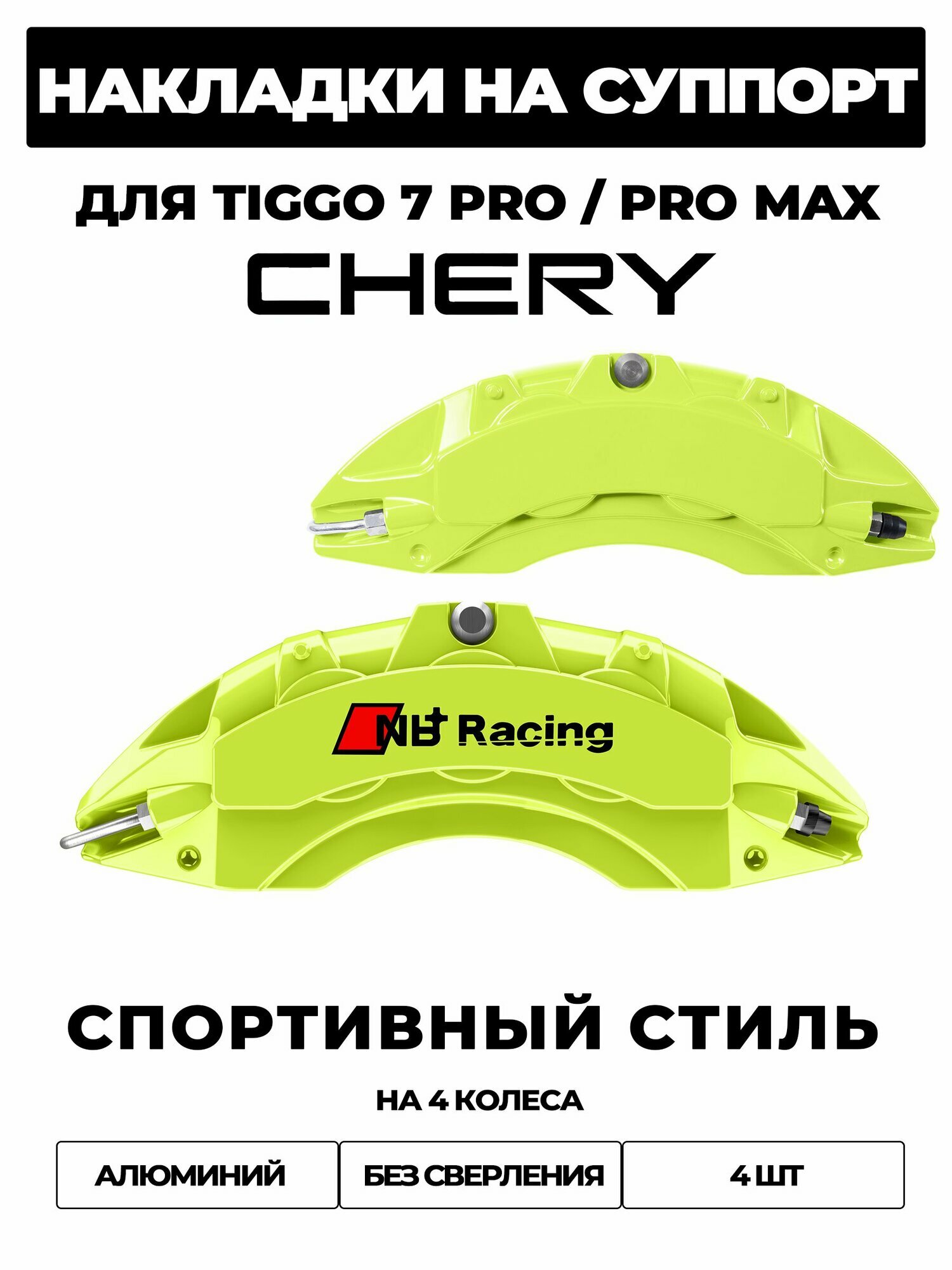 Накладки на тормозной суппорт для Chery Tiggo 7 Pro Max 2023 н. в, FWD/AWD, алюминиевые, без сверления, комплект 4 шт