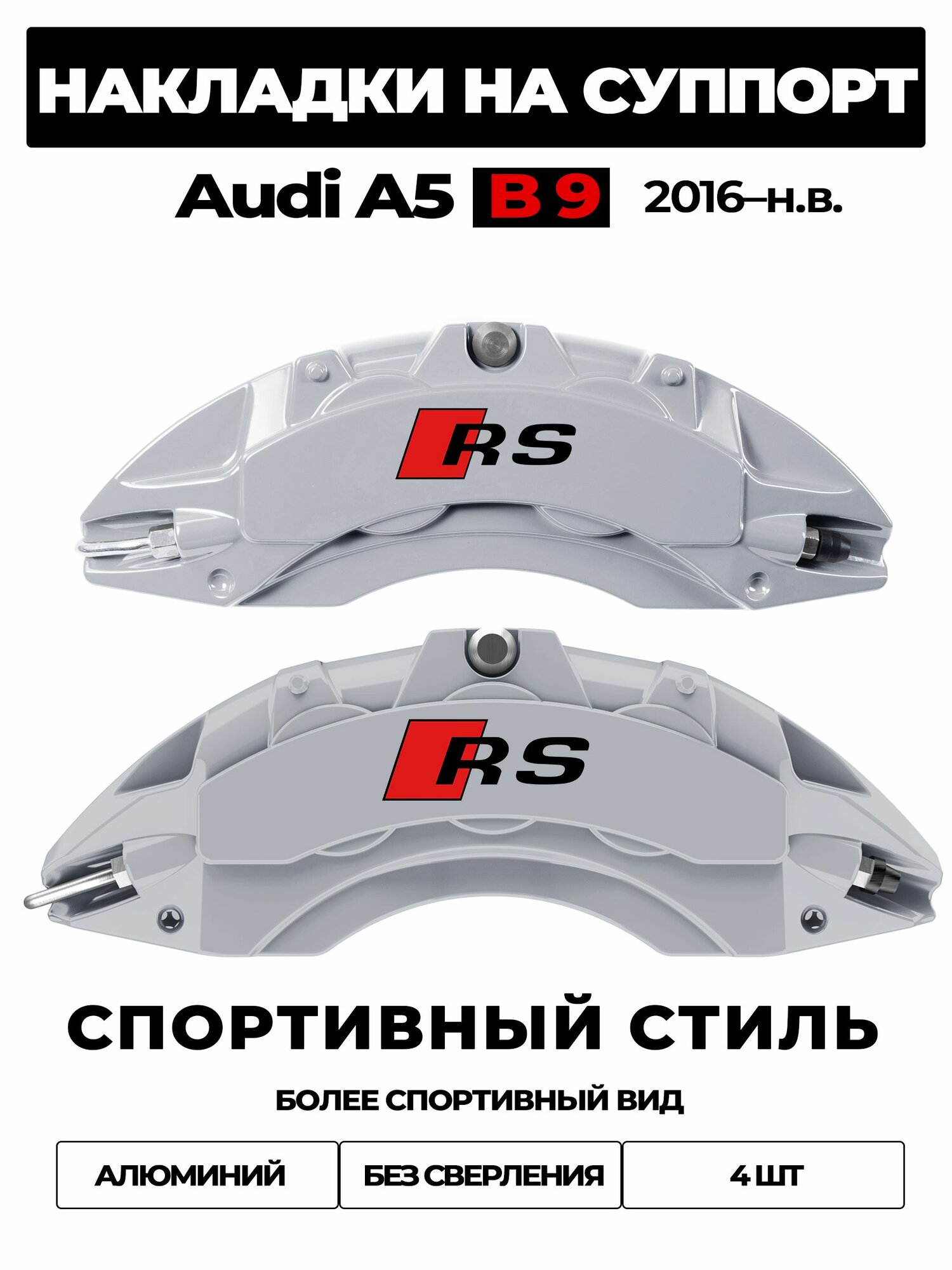 Накладки на тормозной суппорт для Audi A5 B9 / F5 2017 2020 45 TFSI quattro, алюминиевые, без сверления, комплект 4 шт