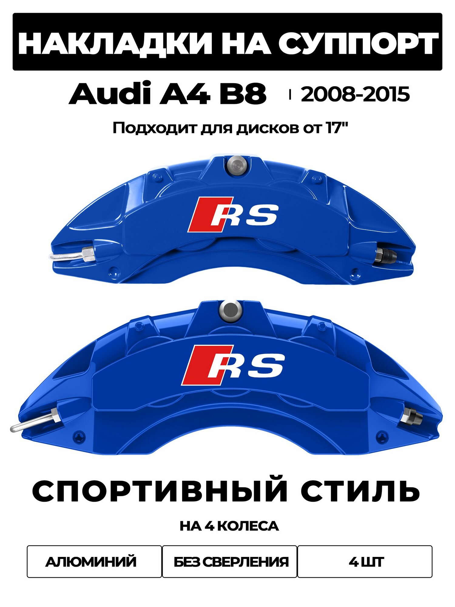 Накладки на тормозные суппорты для Audi A4 B8 1.8 TFSI / 2.0 TFSI 2011 2015, алюминиевые, без сверления, комплект 4 шт