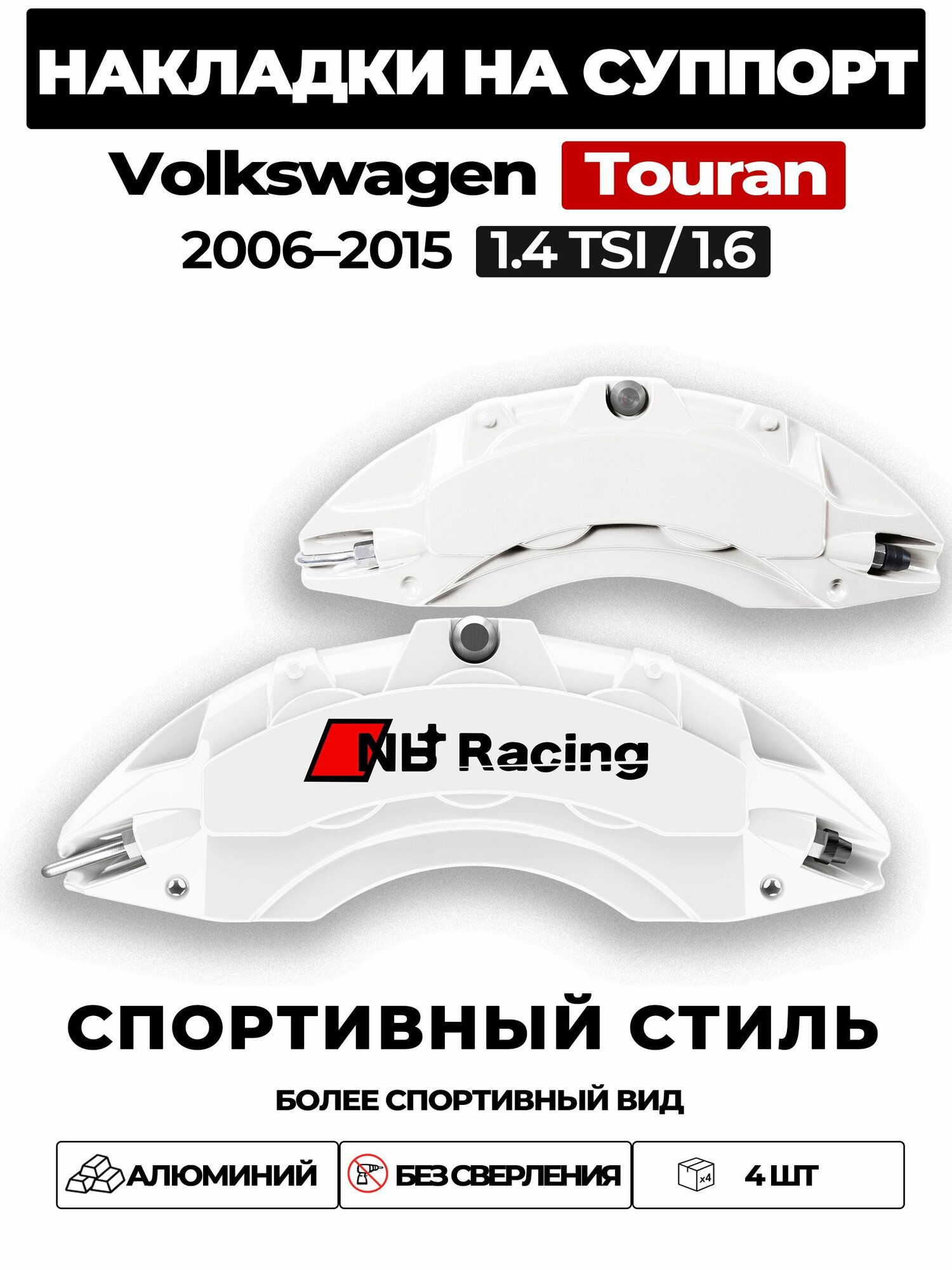 Накладки на тормозной суппорт для Volkswagen Touran I 1T 2006 2015 1.4 TSI 1.6 FWD, алюминиевые, без сверления, комплект 4 шт