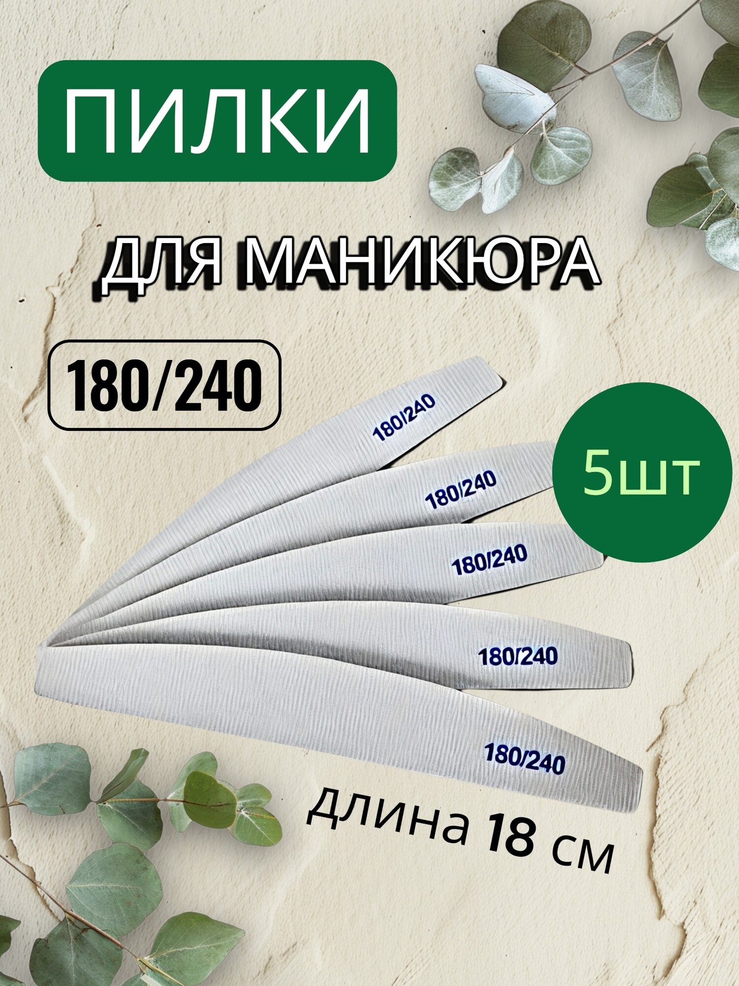 OPI пилки для изменения длины 180/240, 5шт, полумесяц