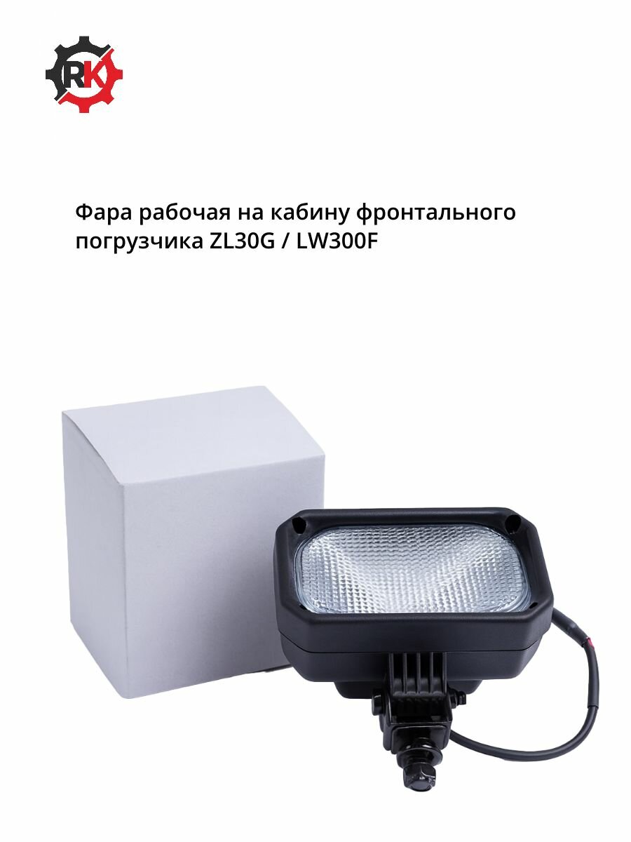 Фара рабочая на кабину ZL30G / LW300F, для фронтальных погрузчиков