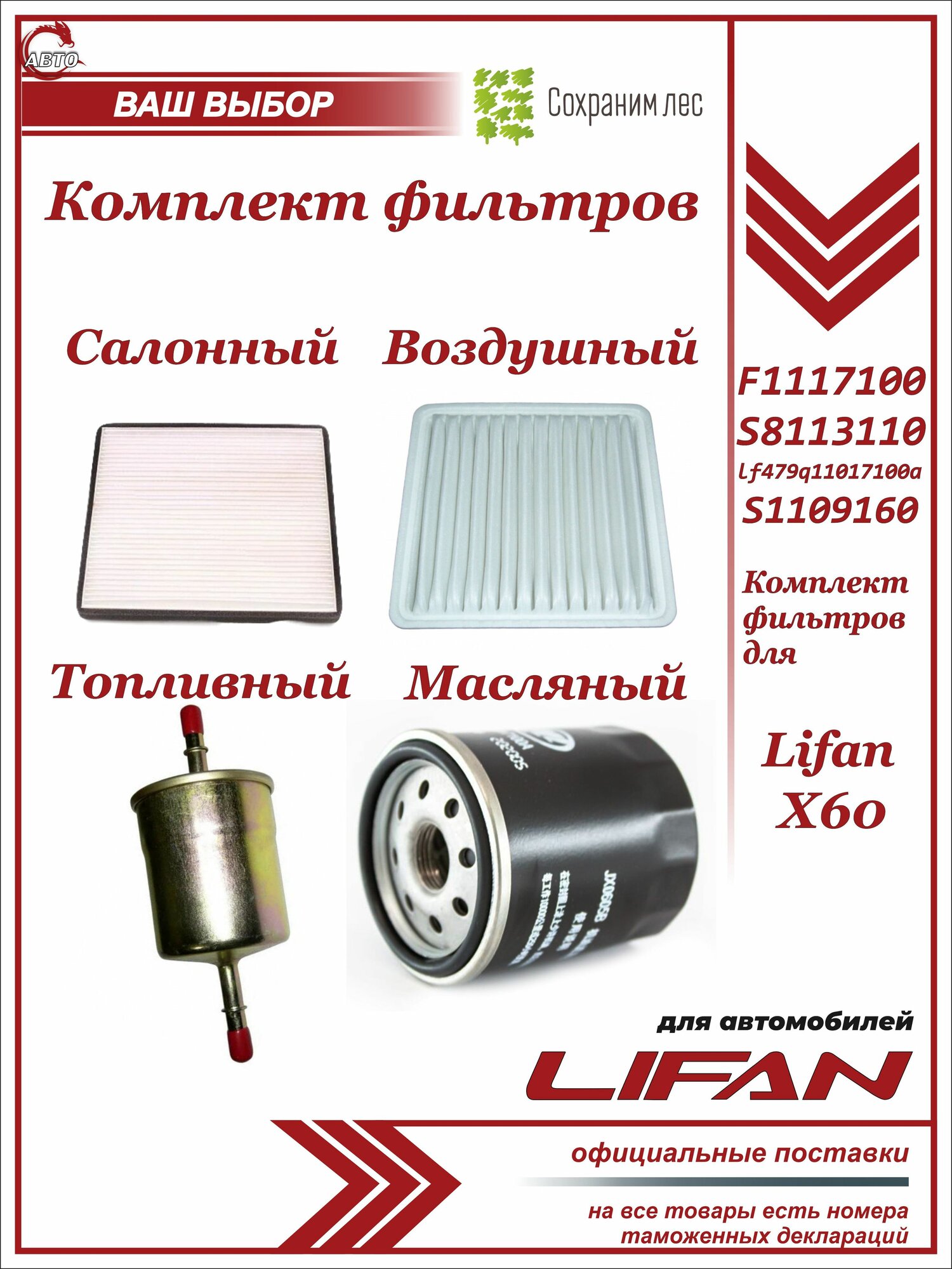Комплект. Фильтр масляный, воздушный, салонный, топливный для Lifan X60 / Лифан Х60 / F1117100, S8113110, LF479Q11017100A, S1109160
